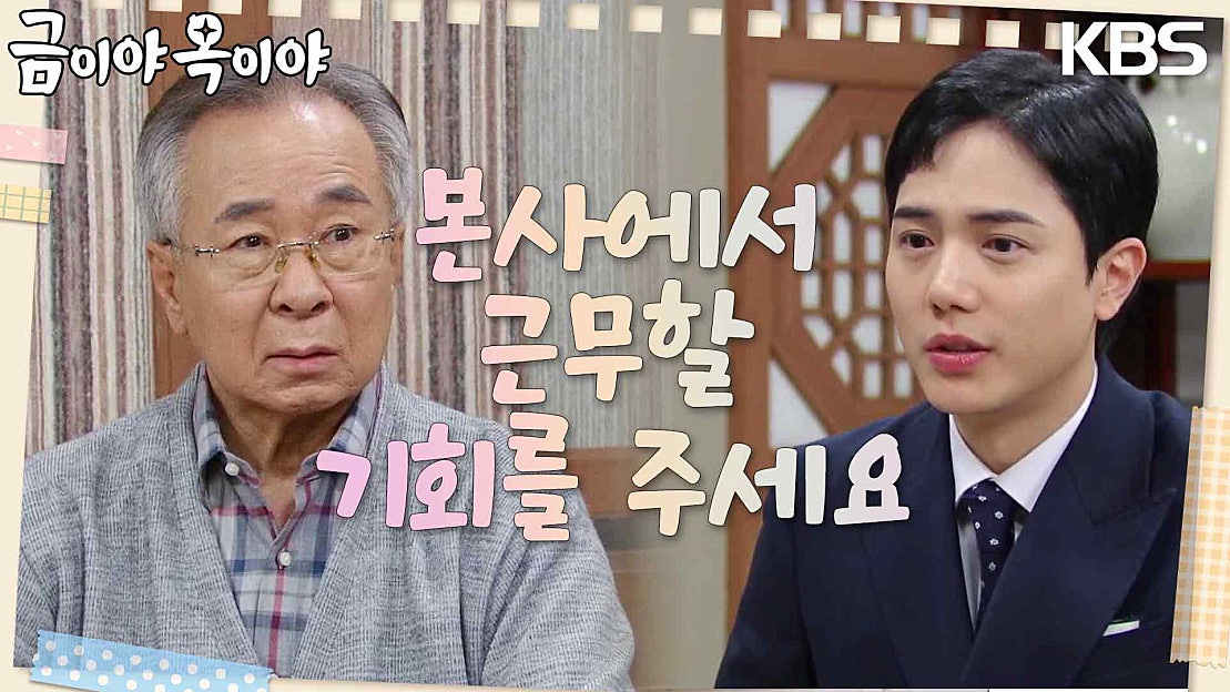 김시후는 김호영에게 본사에서 일할 수 있게 기회를 달라 말한다 | KBS 230503 방송 - 네이버 TV