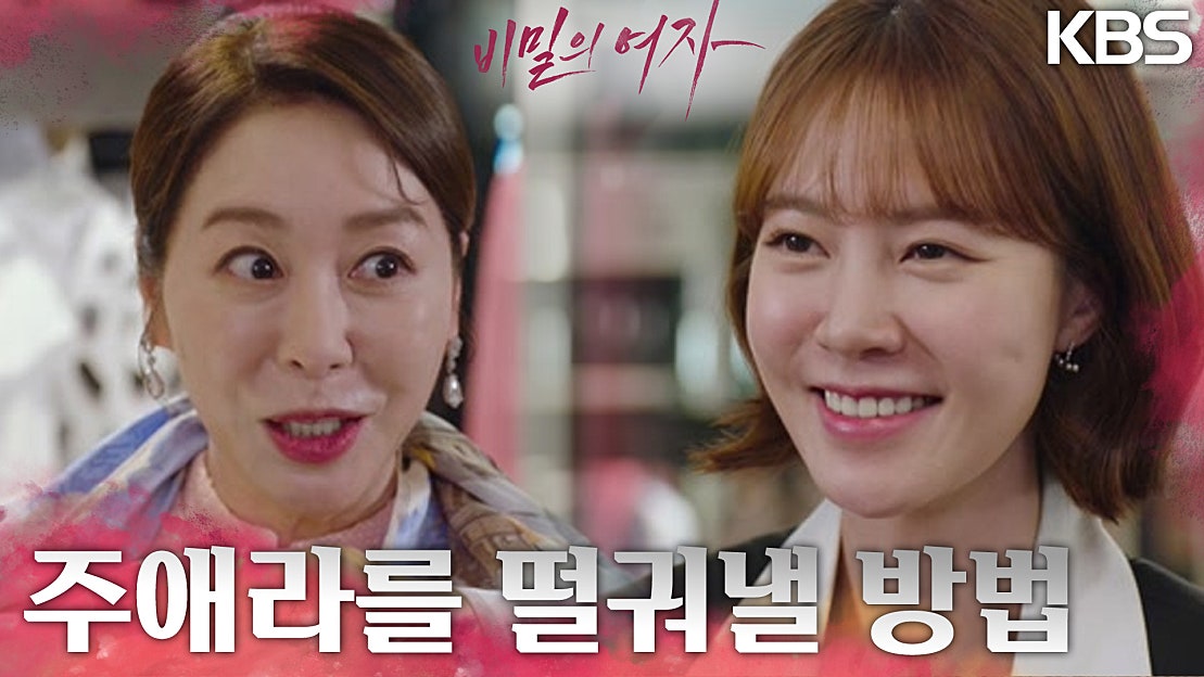 이채영을 한기웅에게서 떼어내기 위해 김예령에게 접근한 최윤영?! | KBS 230503 방송 - 네이버 TV