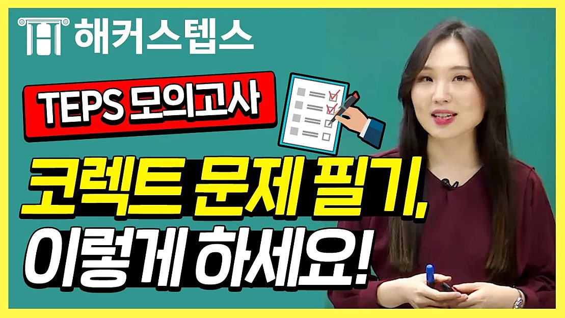 teps | 텝스 코렉트 문제 필기, 이렇게만 하고 텝스 시험 정복하자! | 텝스시험 - 네이버 TV