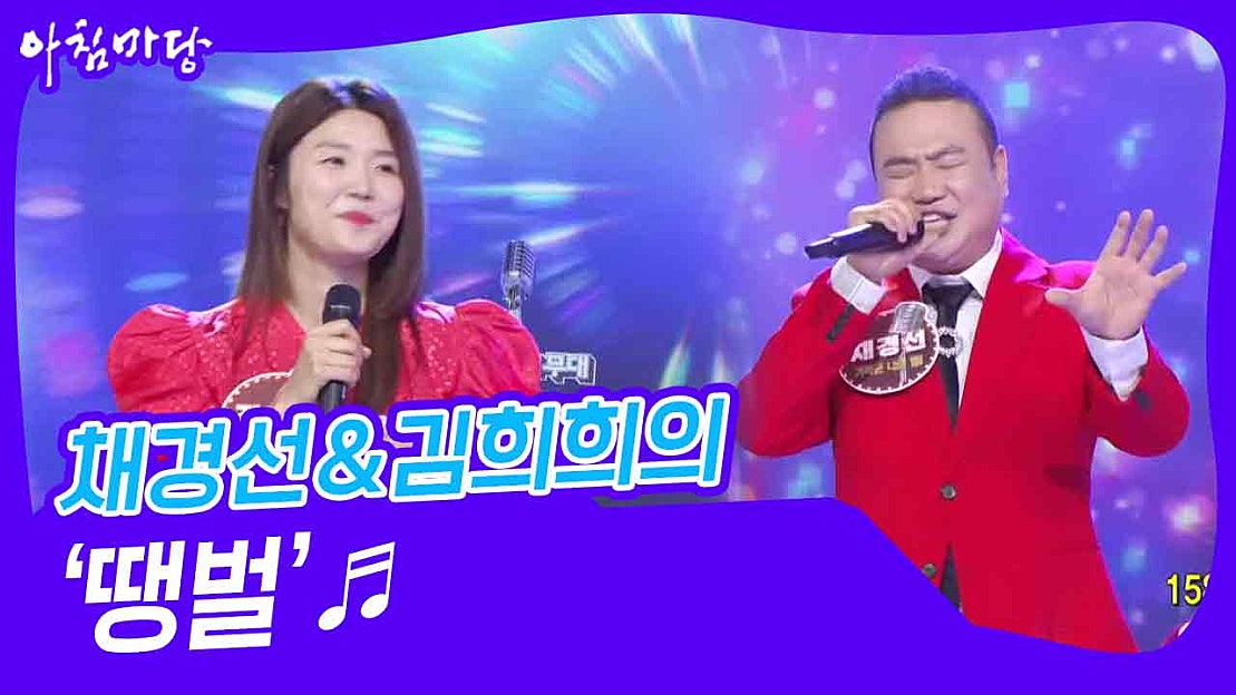 채경선&김희희의 ‘땡벌’♬ | KBS 230503 방송 - 네이버 TV