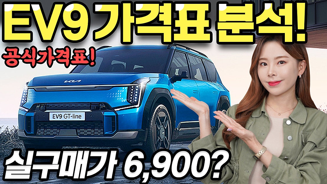 EV9 공식 가격표 공개됐습니다! - 실구매가 6,935만 원 나온다? GT라인은 비싸요! - 네이버 TV