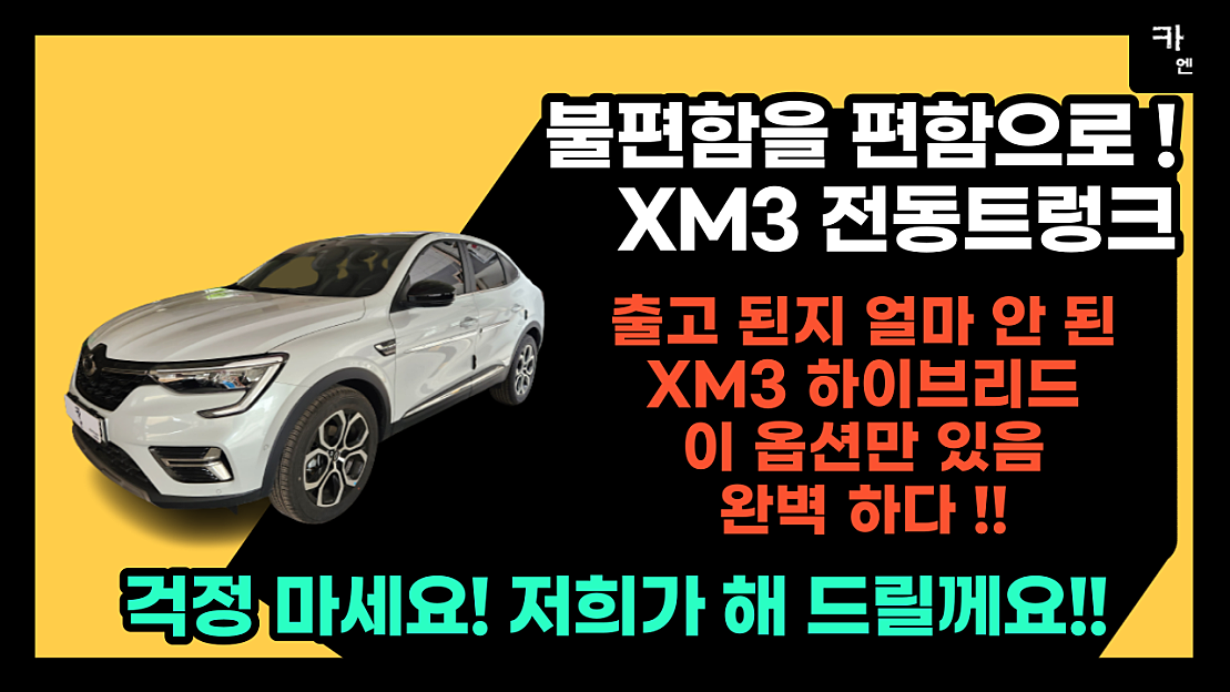[ 카엔 ] 부천 XM3 전동트렁크 방문설치 후기 ! XM3 하이브리드 이 옵션만 있었으면 완벽 하다 - 네이버 TV