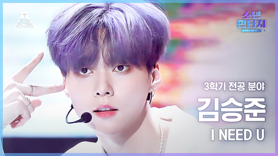 [#소년판타지 4K] KIM SEUNGJUN - I NEED U(김승준 - 아이 니드 유) #FanCam l MBC230504방송 - 네이버 TV