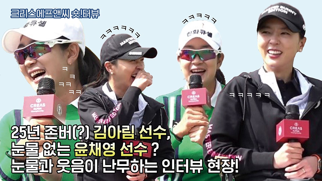 김아림 & 윤채영 프로, 웃다가 눈물 흘린 인터뷰 I 크리스에프앤씨 제45회 KLPGA 챔피언십_숏 - 네이버 TV
