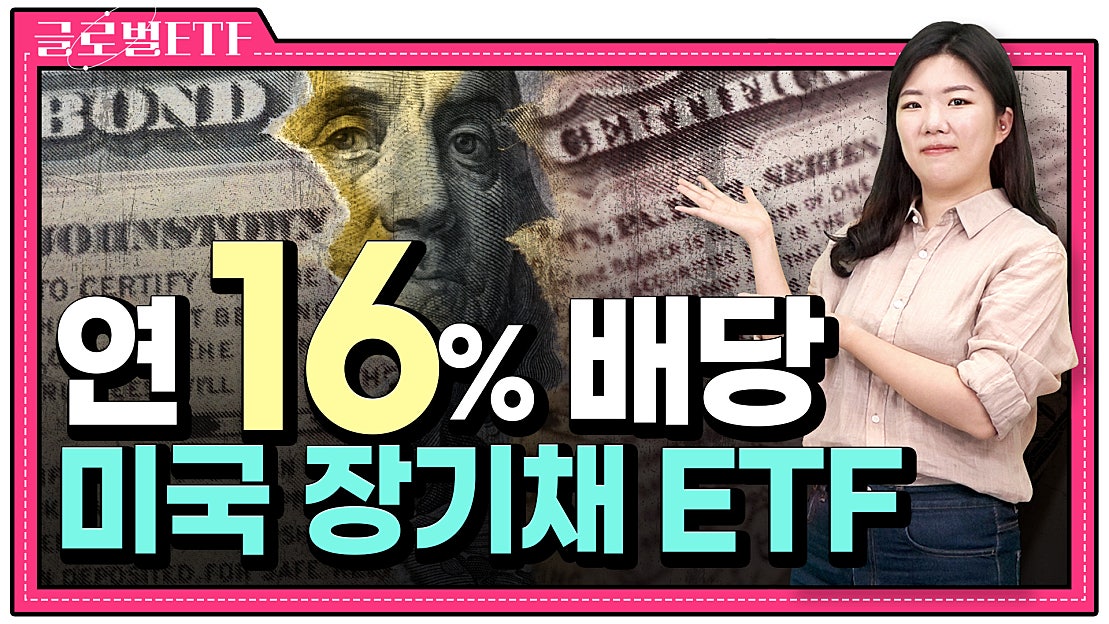 연 16% 나오는 장기채 ETF가 있다! 미국 장기채 ETF 비교(TLTvsTLTW) | 글로벌 ETF - 네이버 TV