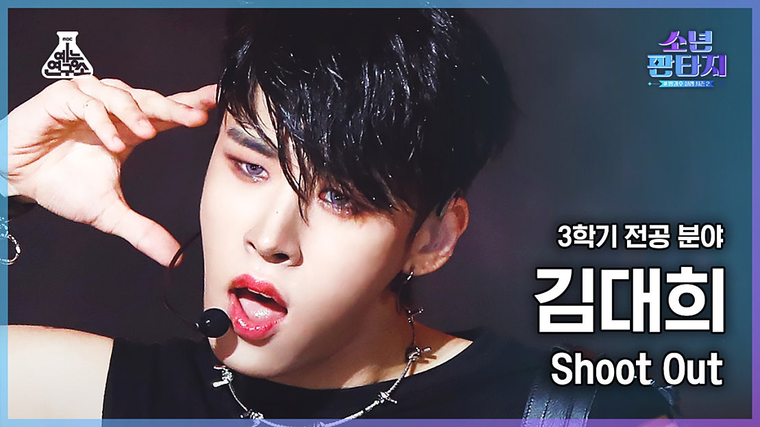 [#소년판타지 4K] KIM DAEHUI - Shoot Out(김대희 - 슛아웃) #FanCam l MBC230504방송 ...