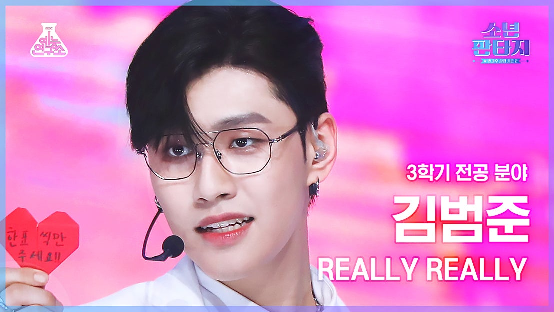 [#소년판타지 4K] KIM BEOMJUN - REALLY REALLY(김범준 - 릴리릴리) #FanCam l MBC230504방송 - 네이버 TV
