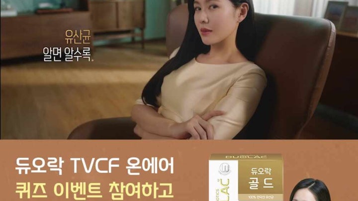손예진유산균 듀오락 TVCF 런칭 기념 퀴즈 이벤트! 지금 참여하세요! - 네이버 TV