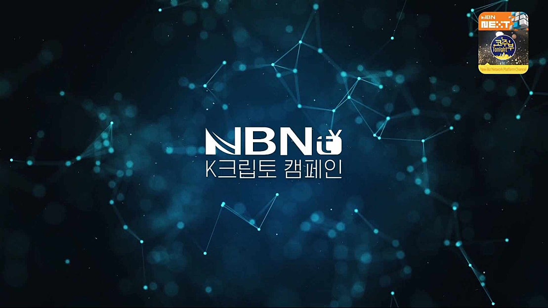 [NBNTV LIVE] 블록체인 경제방송 - 네이버 TV