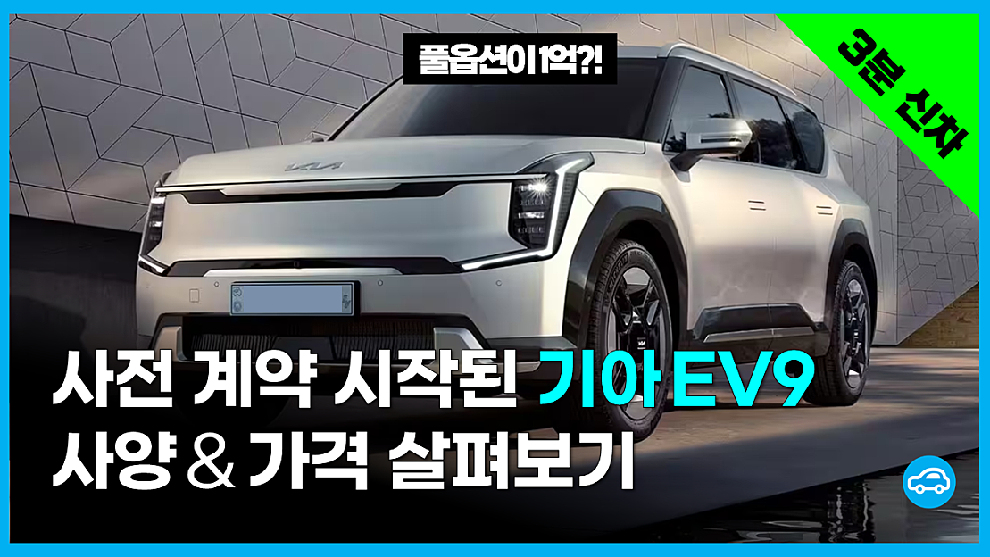 '5m' 거대한 크기로 '500km' 주행... 기아 EV9 출시, 보조금 받으면 얼마까지? | 3분신차 - 네이버 TV