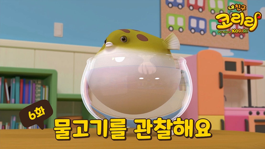 [내친구 코리리] 6화 하이라이트 - 물고기를 관찰해요 My Friend KORIRI Episode 6 highlight - 네이버 TV