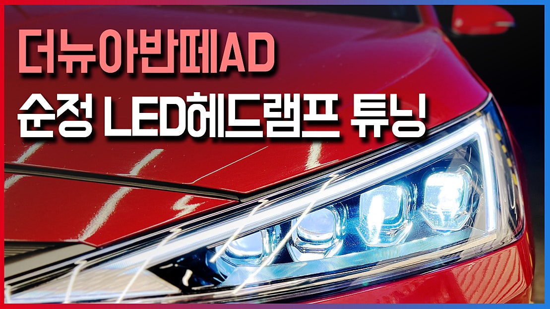 순정 Led헤드라이트를 더뉴아반떼ad에 설치해보자 정션박스 교체 라이트 조사각 조절 네이버 Tv