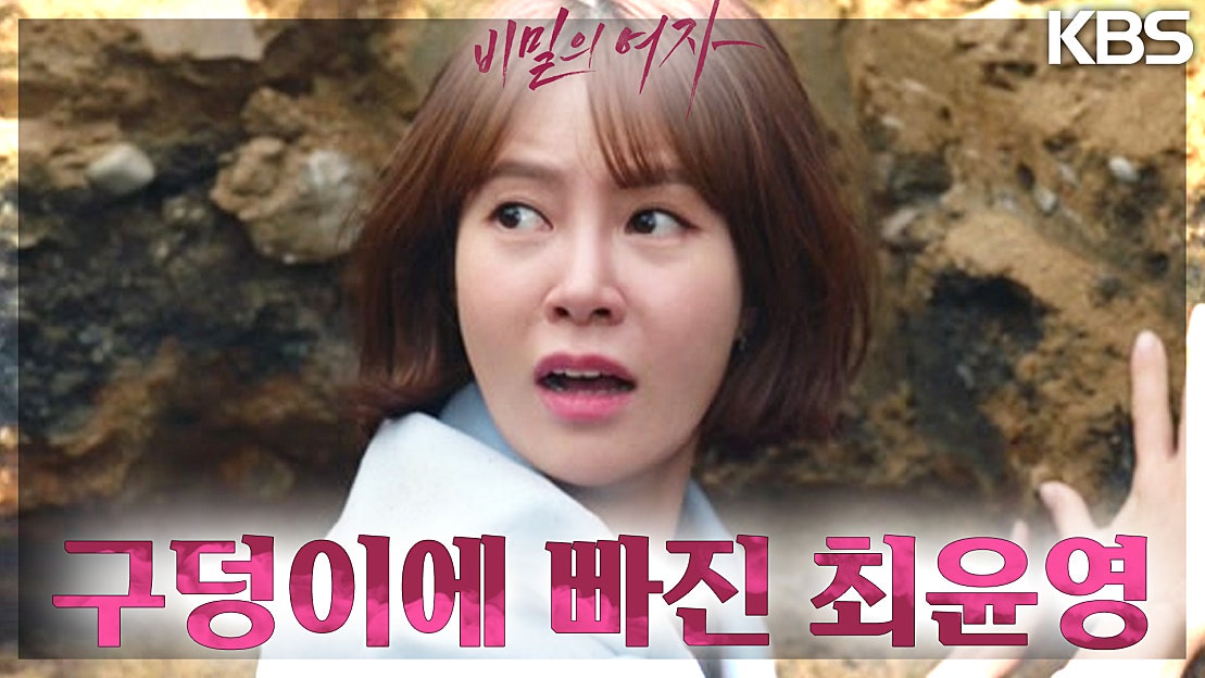 미리 준비한 구덩이에 빠진 최윤영을 생매장하려는 이채영?! | KBS 230505 방송 - 네이버 TV