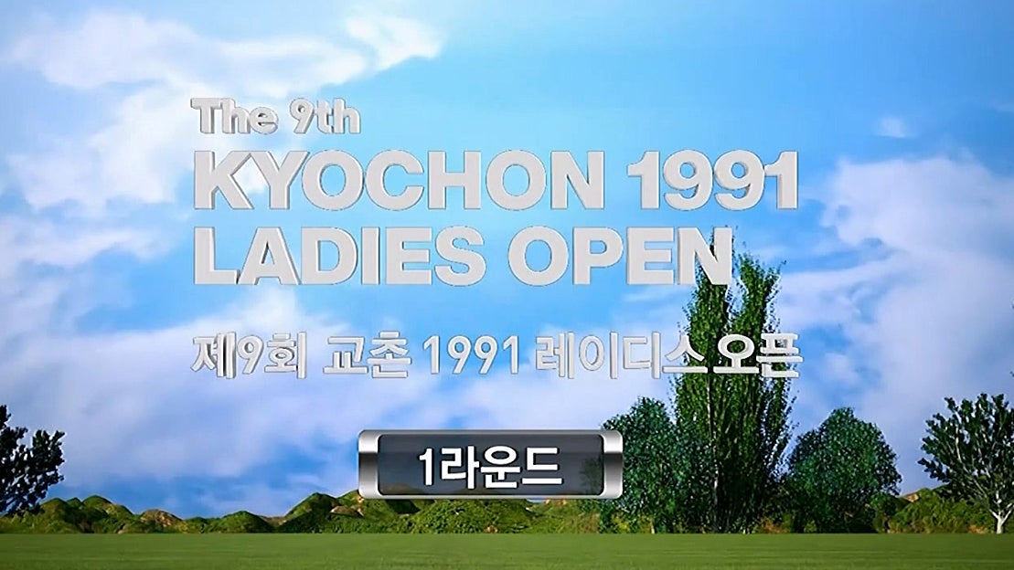 교촌 1991 레이디스 오픈 1R 풀영상 [교촌 1991 1R] - 네이버 TV