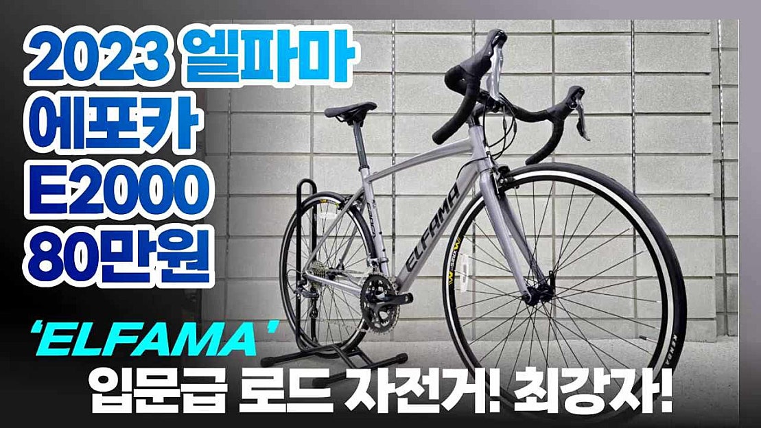 2023 엘파마 에포카 E2000 입문 로드 부산 자전거 매장 - 엠티비월드 - 네이버 TV