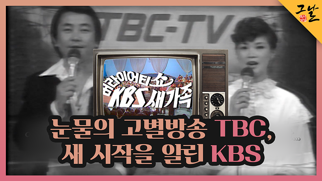눈물의 고별방송 TBC, 새 시작을 알린 KBS | KBS 230507 방송 - 네이버 TV