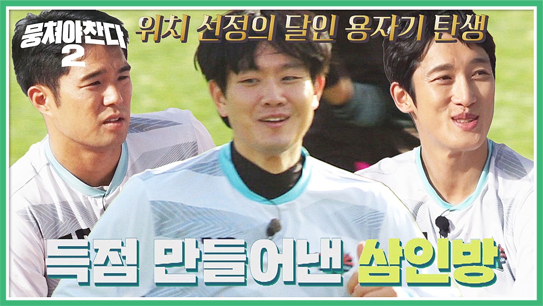 '규규 라인+해결사 김용식' 미친 조합으로 탄생시킨 원더 골🎉 | JTBC 230507 방송 - 네이버 TV