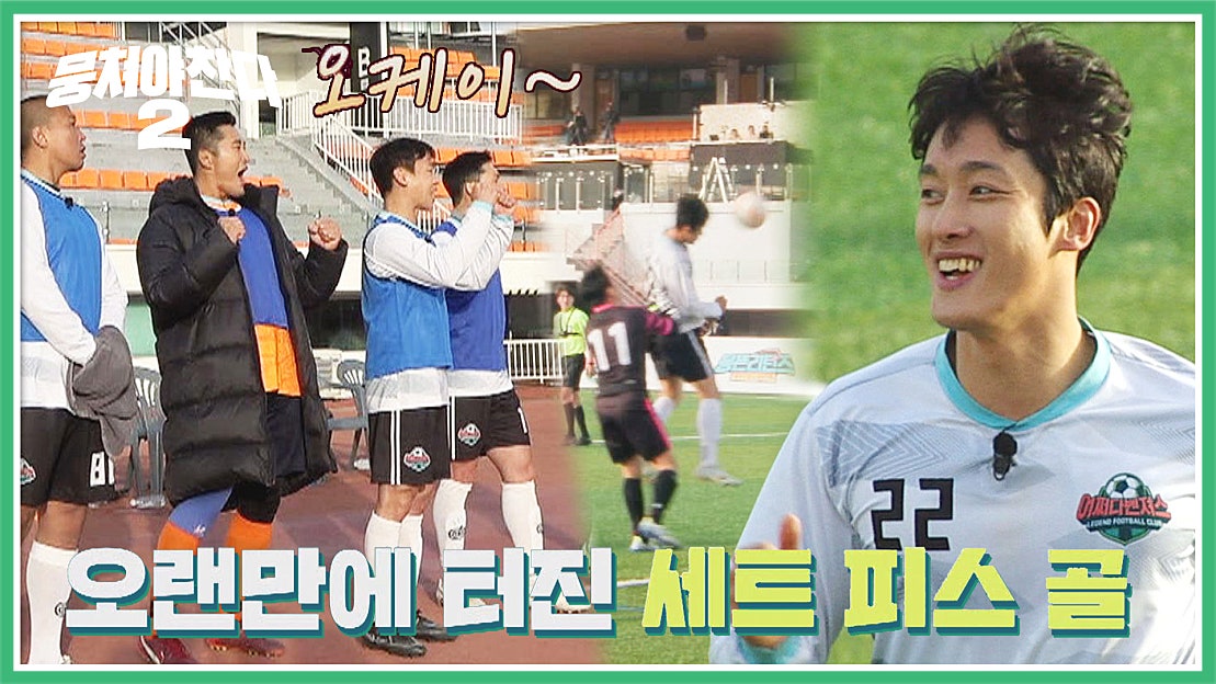 (감코진 大 만족) 세트 피스의 완성은 임남규 시원한 역전 골 한 방! | JTBC 230507 방송 - 네이버 TV