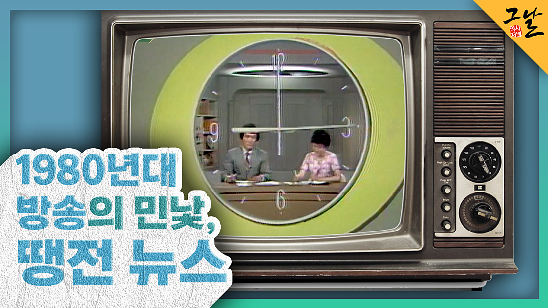 1980년대 방송의 민낯, 땡전 뉴스 | KBS 230507 방송 - 네이버 TV
