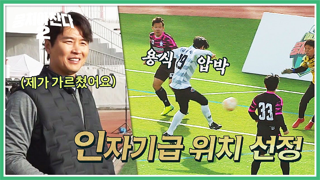 이동국의 개인 지도 덕분? 위치 선정이 탁월한 김용식 ㄷㄷ | JTBC 230507 방송 - 네이버 TV