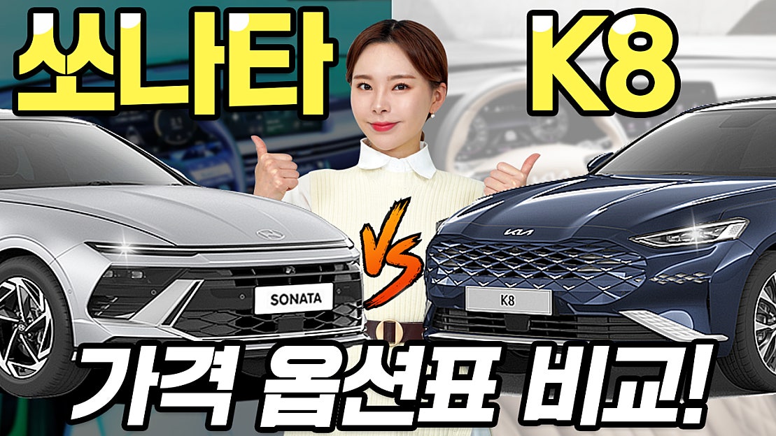 쏘나타 디엣지 하이브리드 vs 기아K8 정말로 그돈씨? - 가격부터 옵션까지 비교했습니다! - 네이버 TV