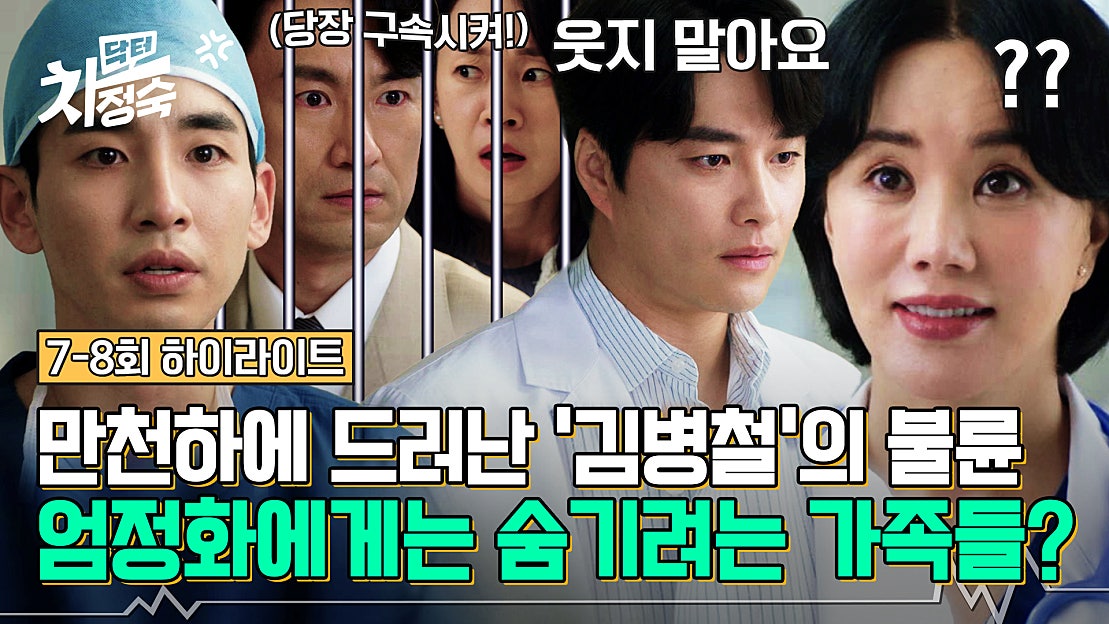 [7-8회 하이라이트] ((엄정화 빼고)) 모두가 알게 된 김병철의 불륜에, 본격 「엄정화 멘탈 지키기」 프로젝트 시작^_^;; | JTBC 230507 방송 - 네이버 TV