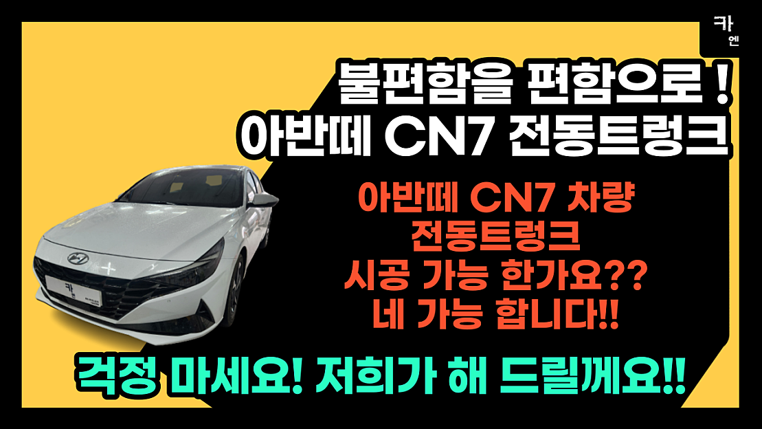 [ 카엔 ] 충남 서산 아반떼 CN7 전동트렁크 방문설치 후기 ! 아반떼 CN7 기본형, N라인, N 전동 - 네이버 TV