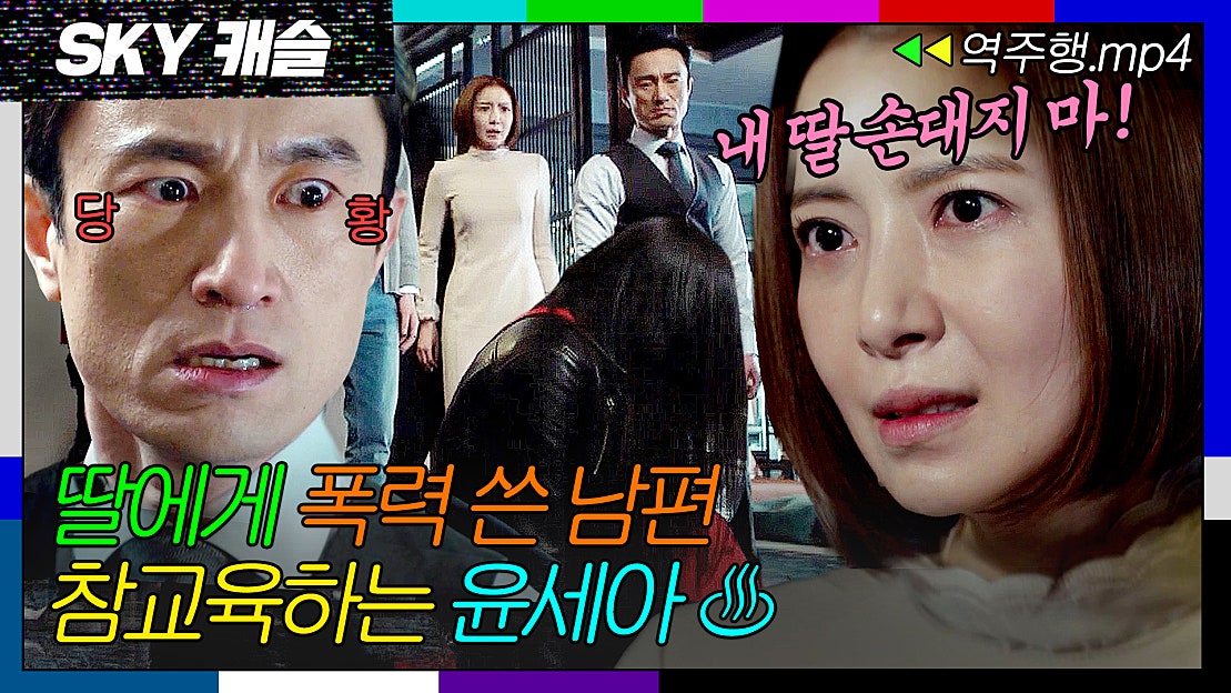 [SKY캐슬 EP.14-2] 딸 때리는 남편 김병철 때문에 흑화한 윤세아의 참교육🔥| SKY 캐슬 | JTBC 190105 방송 - 네이버 TV