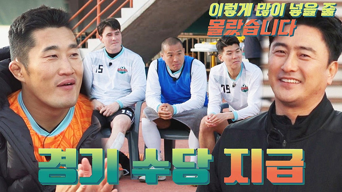 안정환의 경기 수당 현장 지급에 한층 밝아진 분위기ㅋㅋㅋ | JTBC 230507 방송 - 네이버 TV