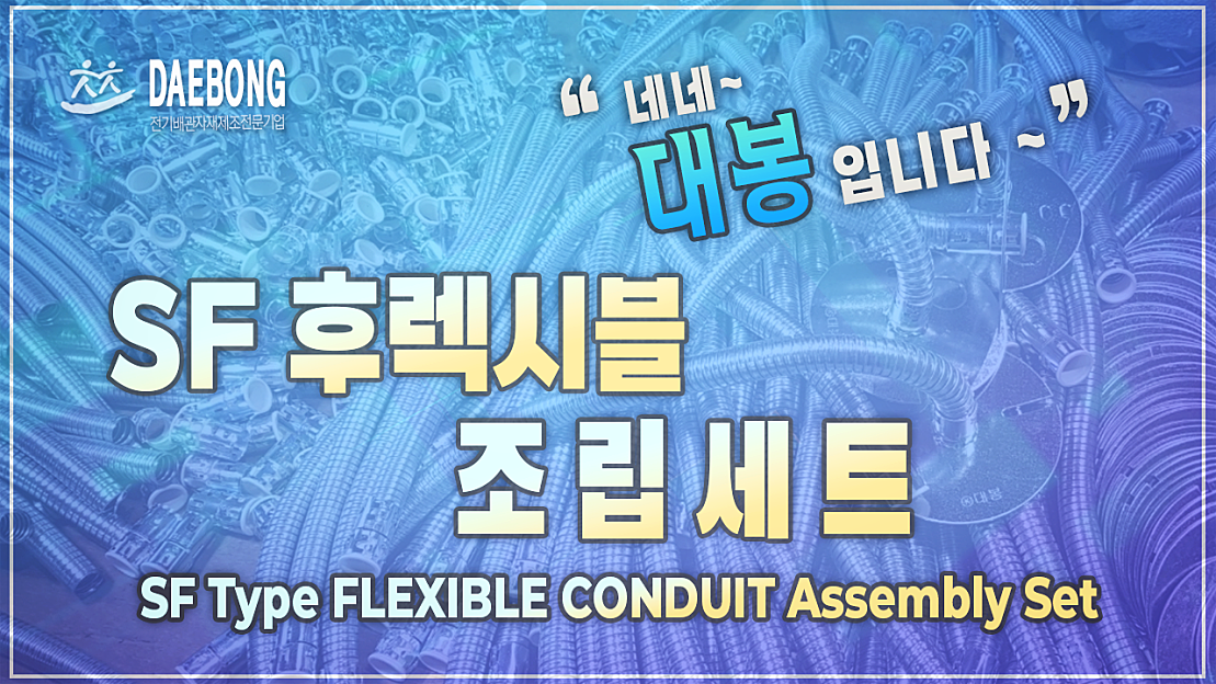 SF 후렉시블 조립세트(SF Type Flexible Conduit Assembly Set)_주문제작 - 네이버 TV