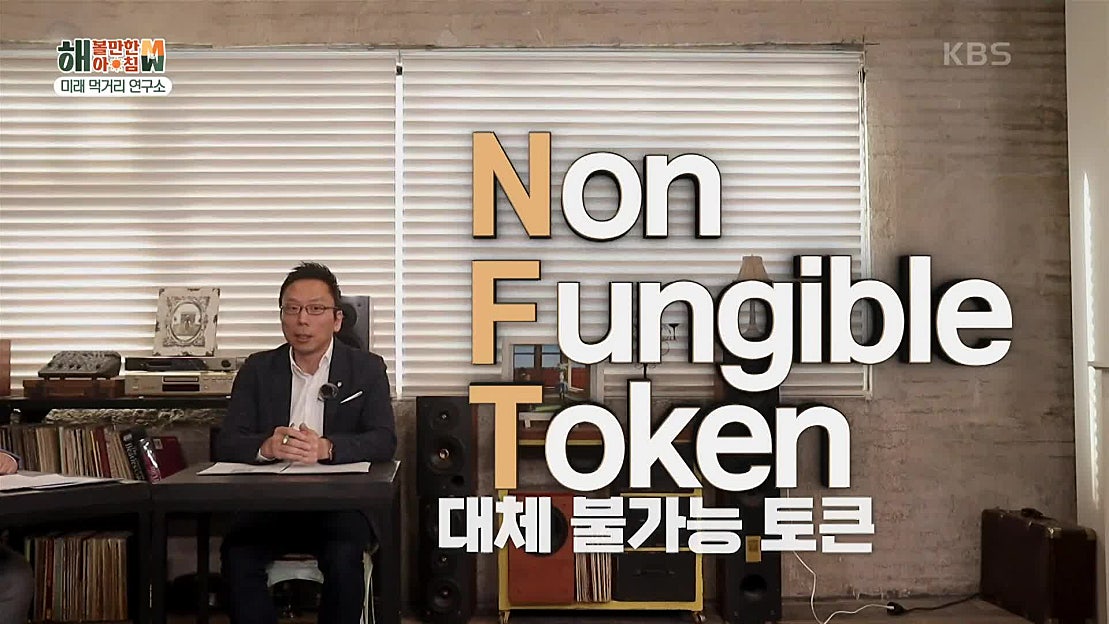 [미래 먹거리 연구소] 디지털 자산을 지켜주는 NFT 기술이란? | KBS 230508 방송 - 네이버 TV