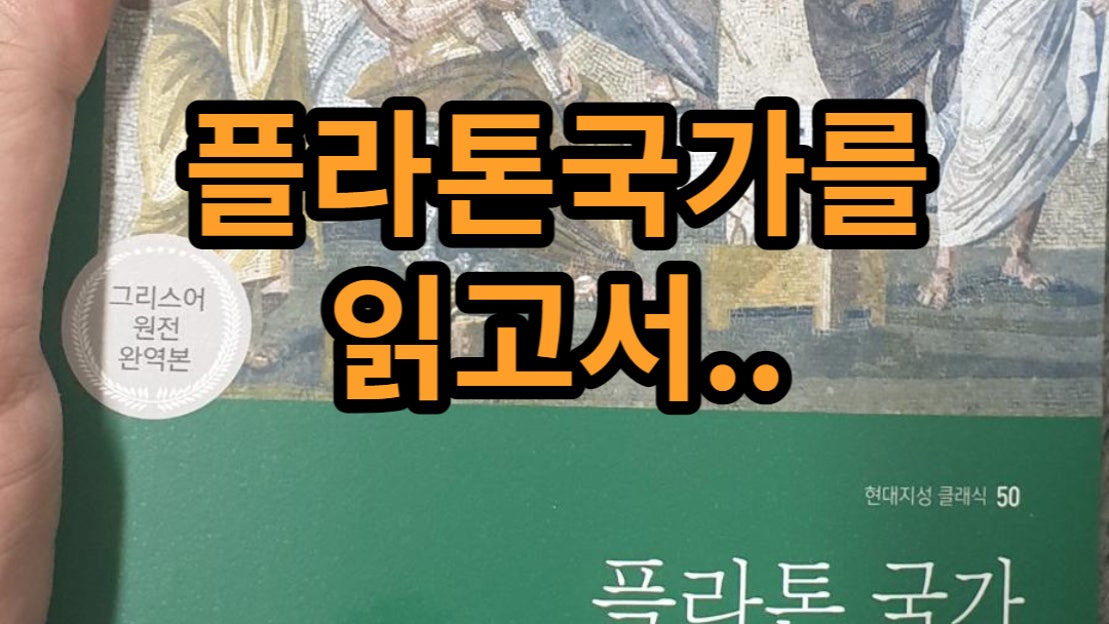 플라톤이 생각하는 이상적인 국가란 플라톤 국가를 읽고 네이버 Tv