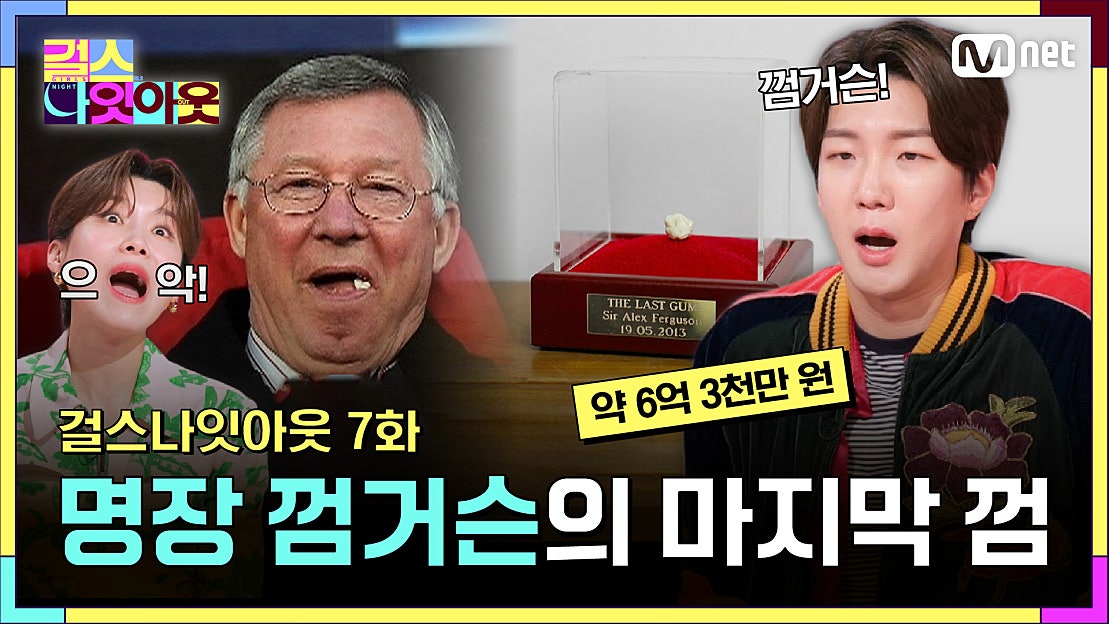 [7화] 씹던 껌 사실래요? 퍼거슨부터 아이언맨까지 다양하게 준비했습니다 😛 | Mnet 230508 방송 - 네이버 TV