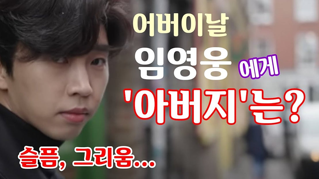 임영웅에게 아버지는 5월8일 어버이날 그리운 아버지 그냥 곁에만 있어주세요 그러나 네이버 Tv