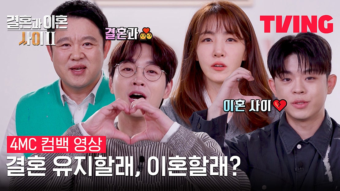 [결혼과 이혼 사이2] NO필터! YES솔직! 돌아온 결이사의 MC들ㅣ4MC 컴백 영상 - 네이버 TV
