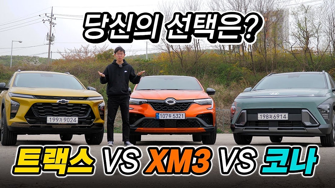 트랙스 vs XM3 vs 코나 비교 시승기 ll 당신의 선택은? - 네이버 TV