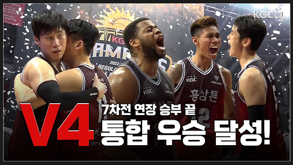 [KGC TV] V4 달성🏆 우승.. 좋아하세요?! ｜ 22-23 챔피언결정전 7차전 - 네이버 TV