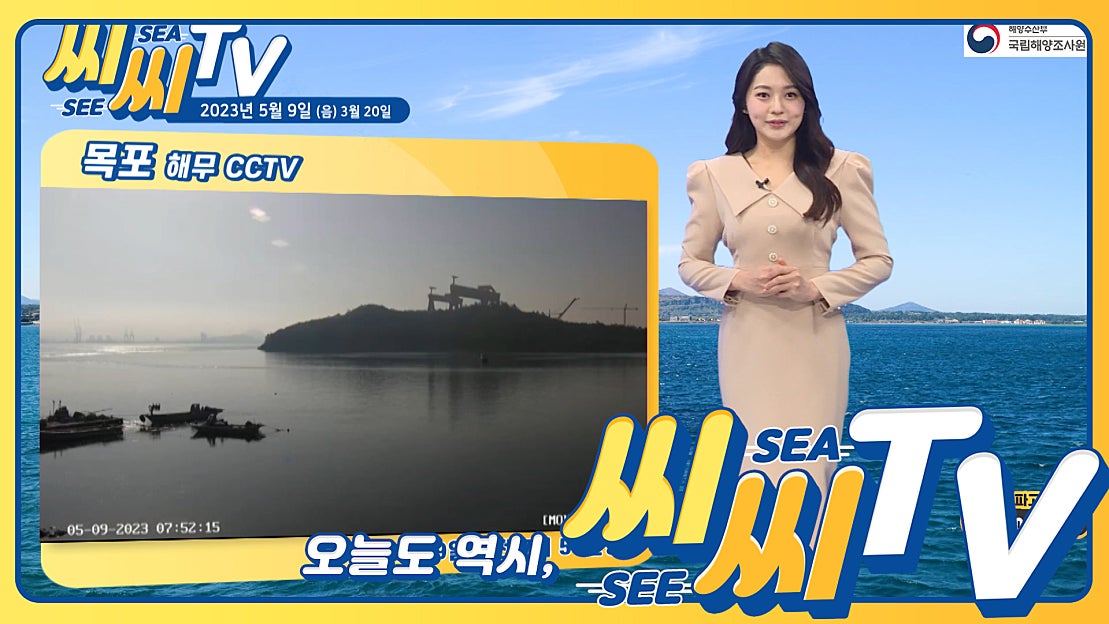 [See Sea TV] 2023년 5월 9일 대체로 물결 잔잔하고 평화로운 바다가 예상됩니다! - 네이버 TV