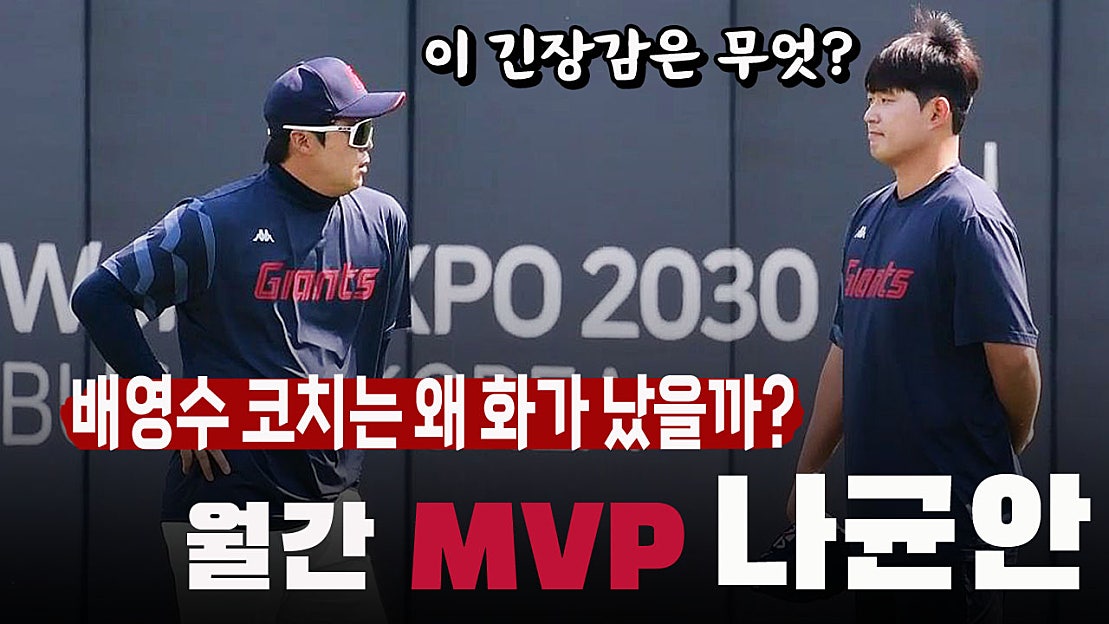 "4월 MVP? 긴장 늦추지 마!" 생애 첫 월간 MVP 혼쭐 낸 배영수 코치 - 네이버 TV