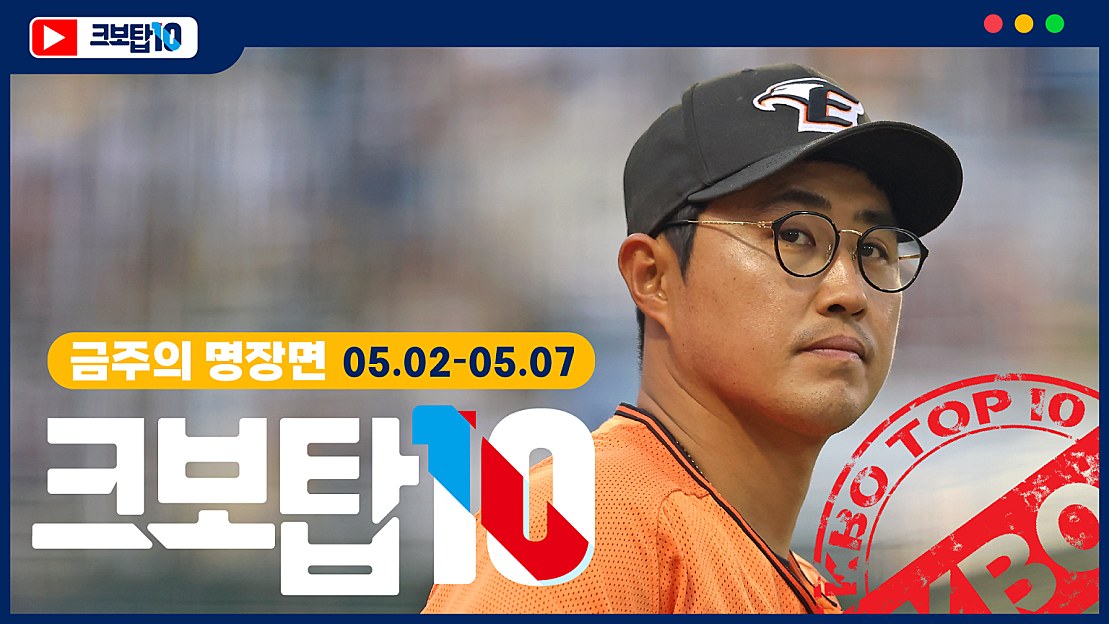 [크보탑10] KBO 야구 명장면 모음zip 소문듣고 왔어요 ?! ｜5.02~5.07｜5회｜KBO 핫클립｜ - 네이버 TV