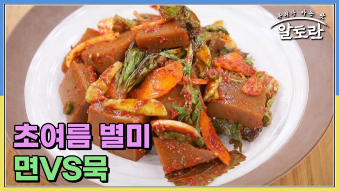 [선공개] 초여름 별미 면VS묵 MBN 230514 방송 - 네이버 TV