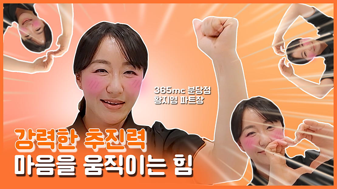 강력한 추진력, 마음을 움직이는 힘! 🤗 I 365mc 분당점 황지영 파트장 - 네이버 TV