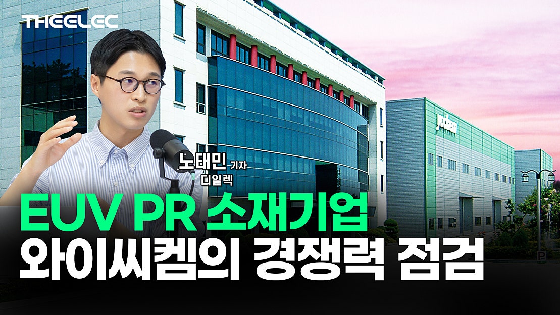 EUV PR 소재기업, 와이씨켐의 경쟁력 점검 - 네이버 TV