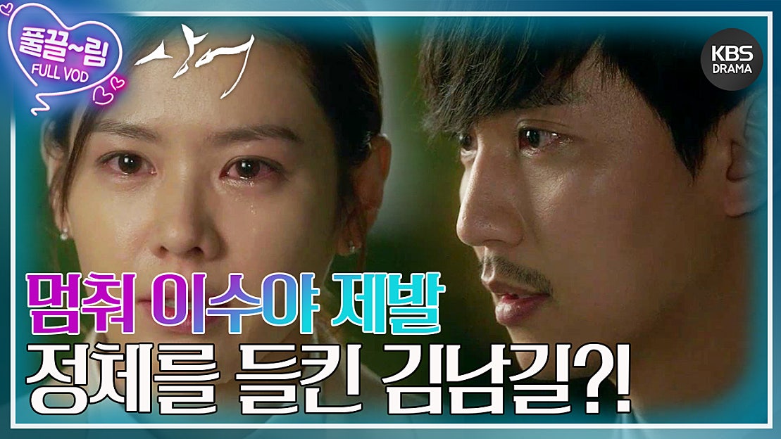 [EP11-02] 멈춰 이수야 제발 손예진에게 정체를 들킨 김남길?! | KBS 방송 - 네이버 TV