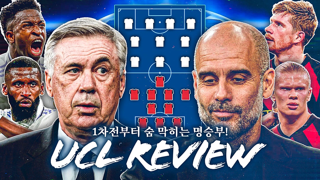 명경기 탄생한 챔스 4강 1차전! 밀어붙였던 레알과 버텨냈던 맨시티! l UCL 4강 리뷰 - 네이버 TV