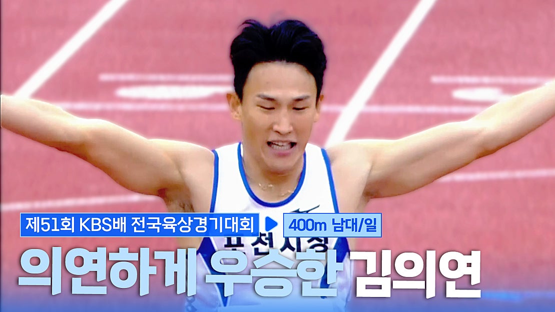 의연하게 우승한 김의연 여전한 400m의 최강자! [남대/일 400m 결승] - 네이버 TV