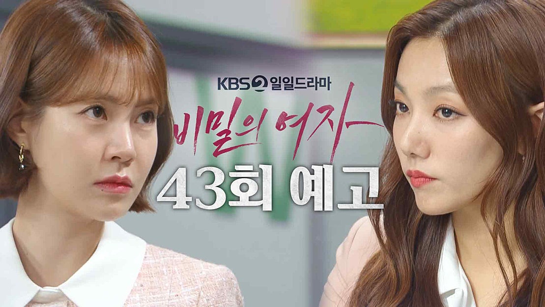 [43회 예고] 오세린 대체 정겨울이랑 뭐가 있는 거야? | KBS 방송 - 네이버 TV