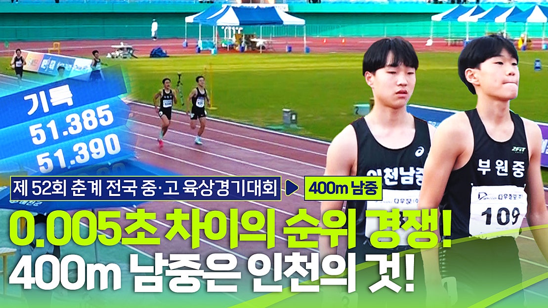0.005초 차이의 순위 경쟁! 400m 남중은 인천의 것! [400m 남중 결승] - 네이버 TV