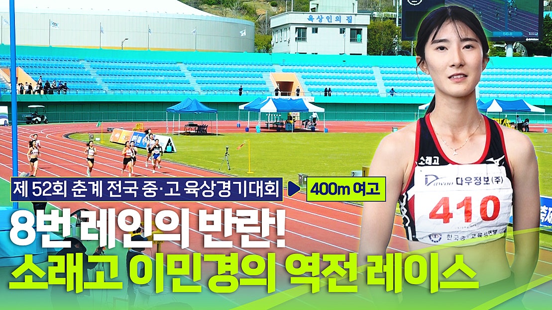 8번 레인의 반란! 소래고 이민경의 역전 레이스 [400m 여고 결승] - 네이버 TV