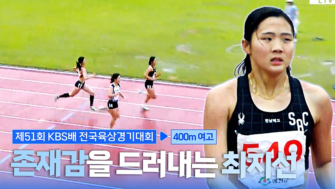 존재감을 드러내는 최지선 400m 여고는 지금 춘추전국시대! [여고 400m 결승] - 네이버 TV